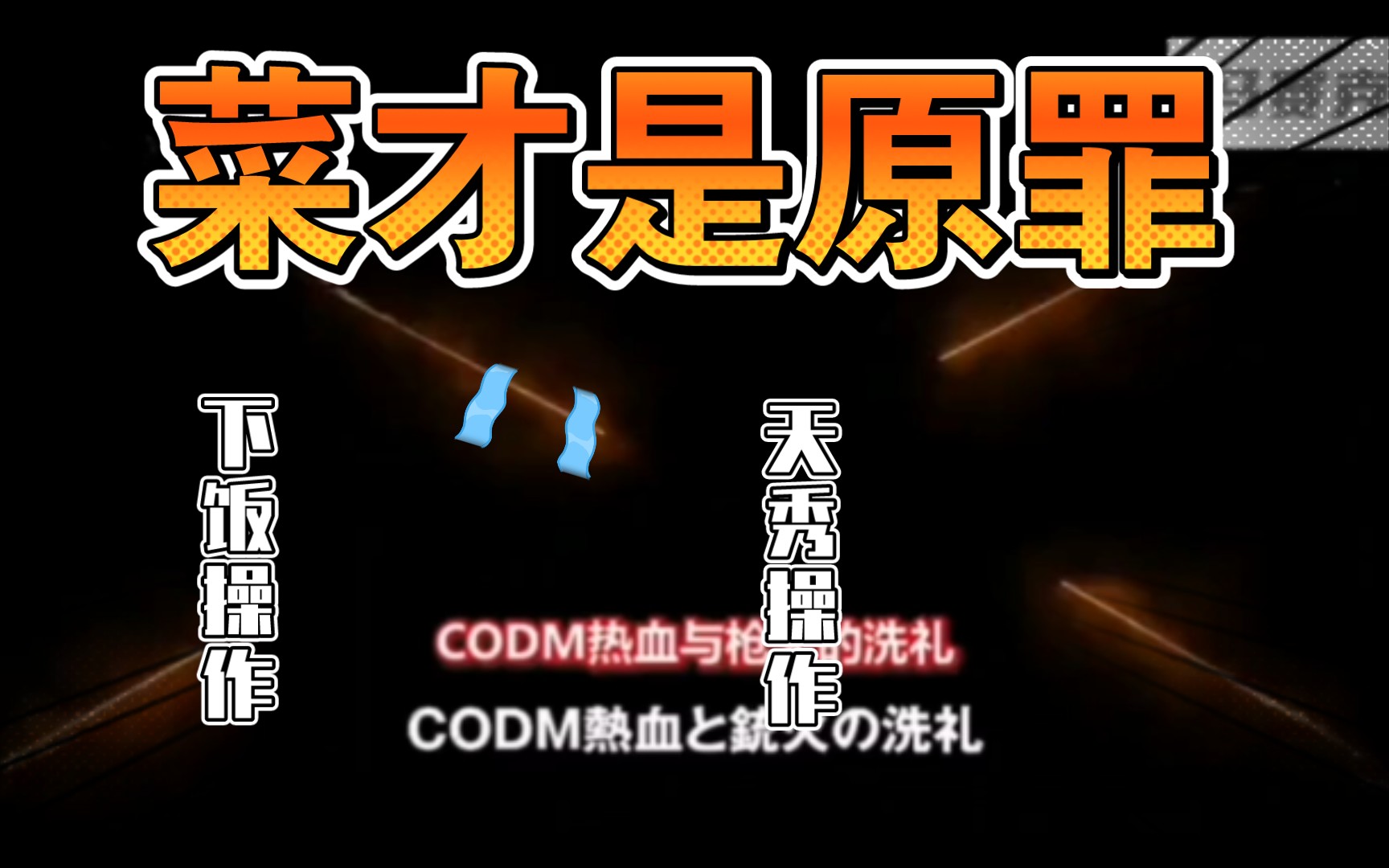 codm宣传片(日本)