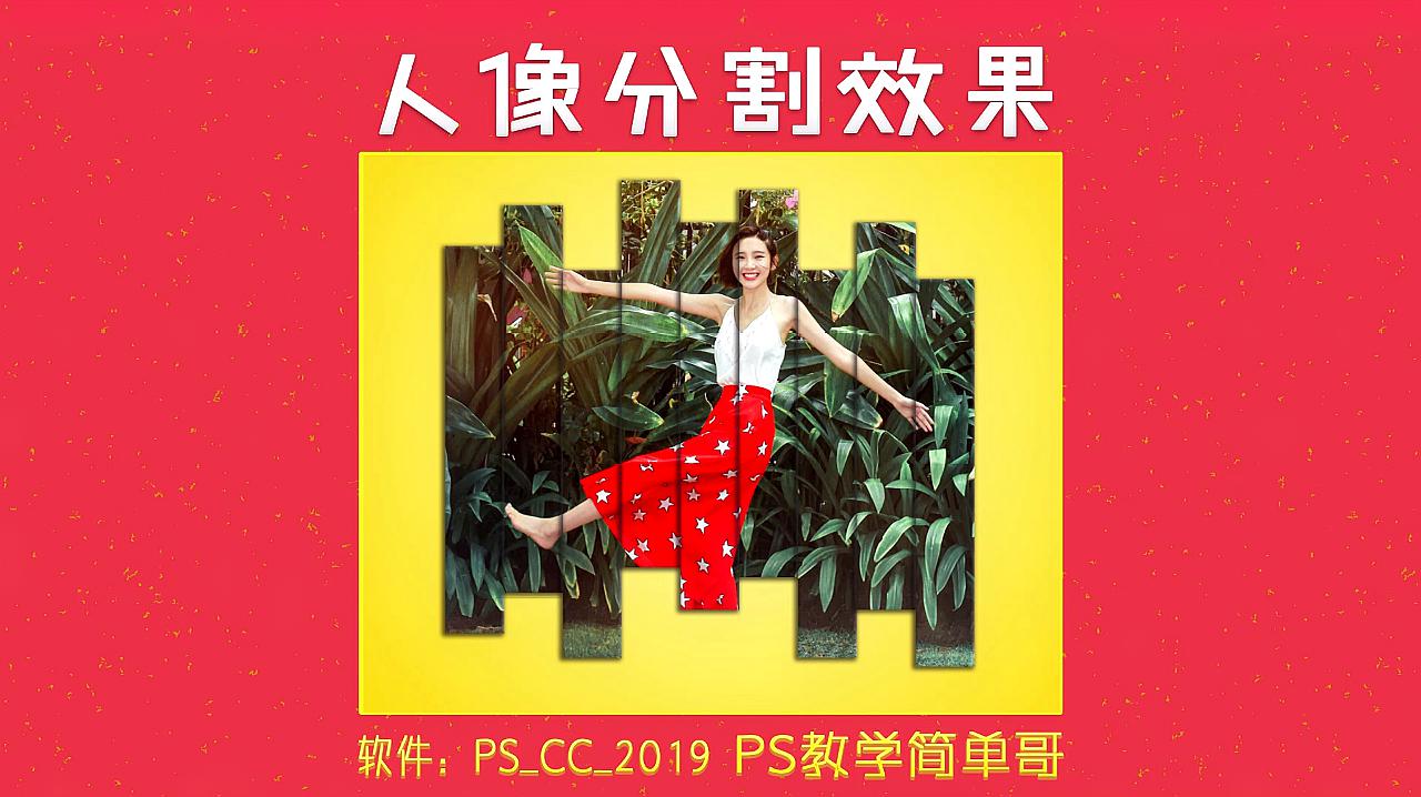 怎么让照片更吸引人?学会这招够用了!ps教学:人像分割教程!