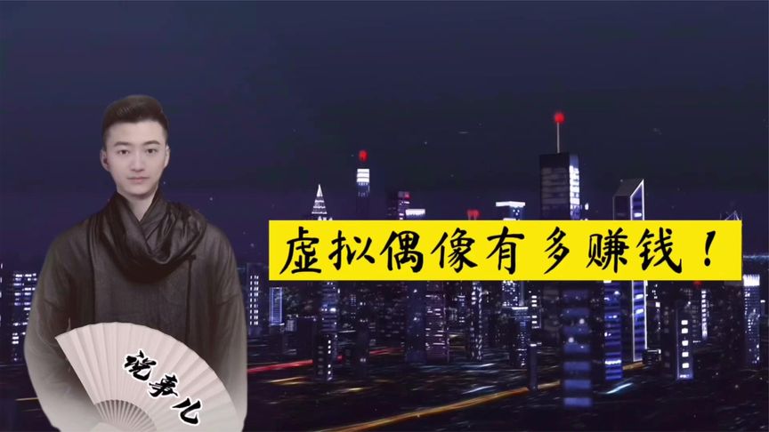 虚拟偶像有多赚钱!@巨量算数