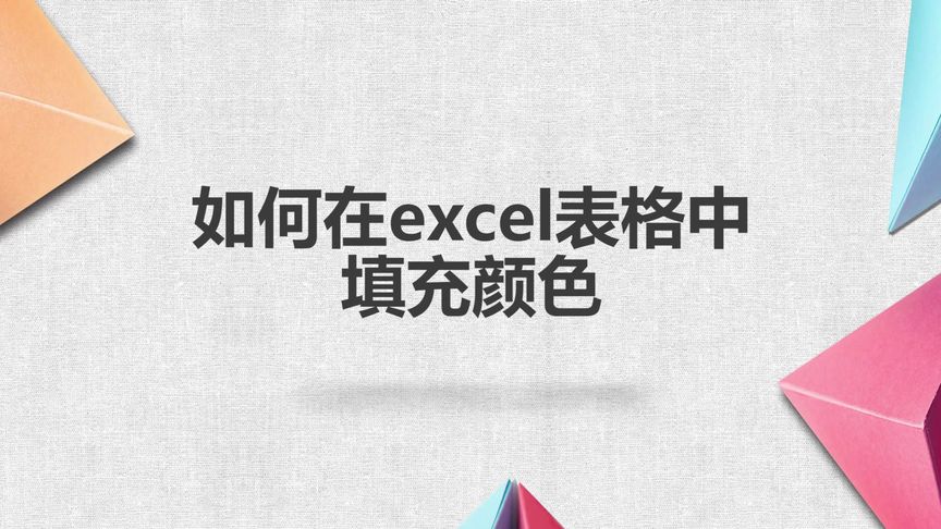 如何在excel表格中填充颜色