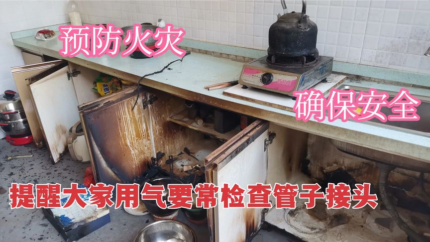 厨房液化气引起火灾损失惨重,提醒大家一定要注意用气安全。