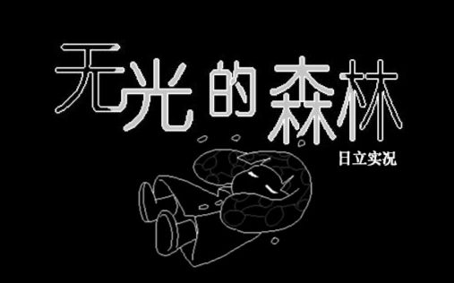 【日立实况】无光的森林【短篇解谜】【全结局完结】