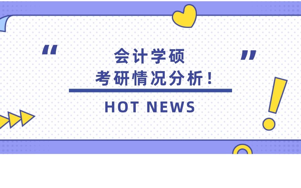 会计学硕考研情况分析,考研雷区专业之首!
