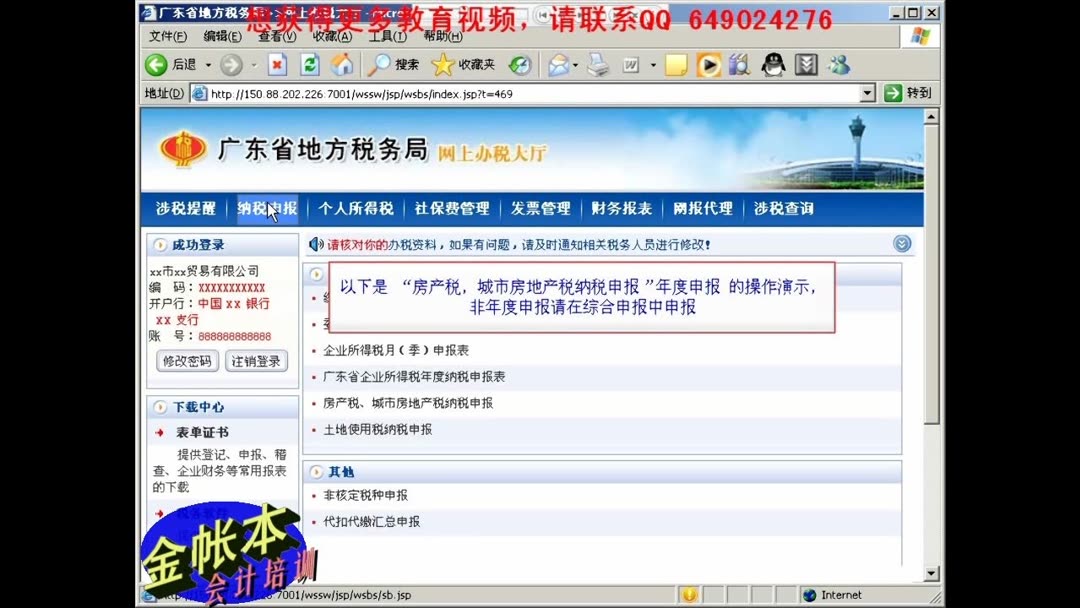 长安会计真账实操[金账本]房产税、城市房地产税纳税申报表.wmv