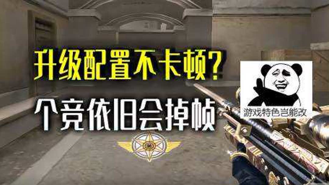 CF:升级配置就会不卡顿?个竞依旧会掉帧,这是穿越火线游戏特色