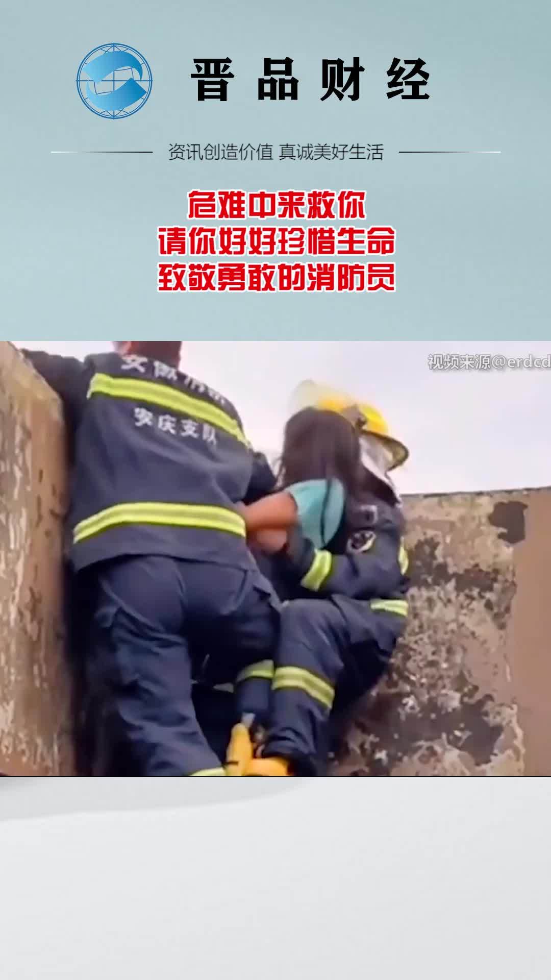 危难中来救你,请你好好珍惜生命,致敬勇敢的消防员