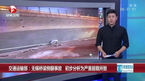 交通运输部:无锡桥梁侧翻事故 初步分析为严重超载所致