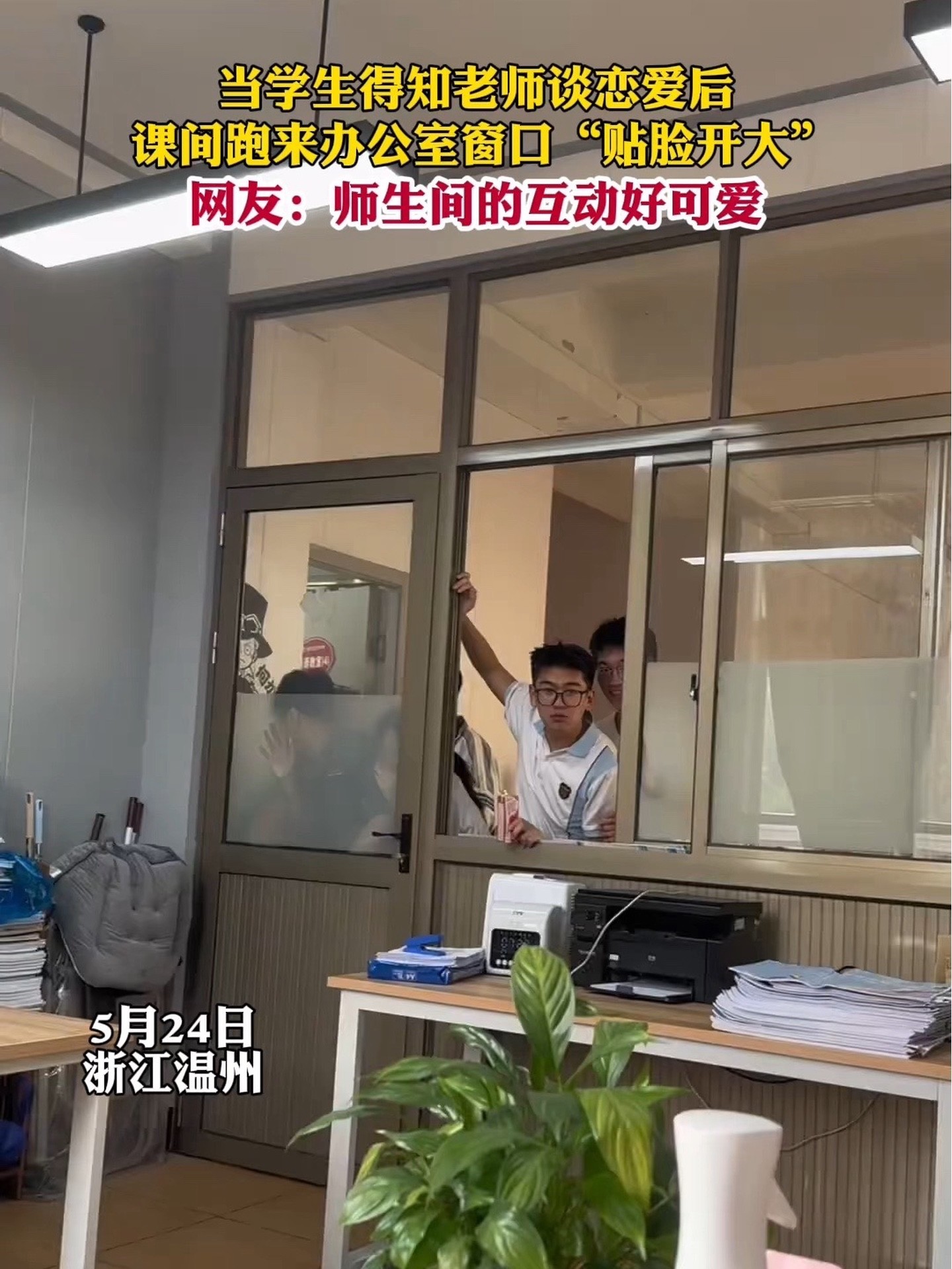 贴脸开大。师生间的互动好可爱