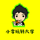 小李玩转大学 