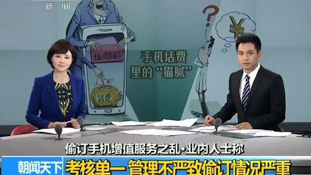 央视曝光电信运营商为顾客偷订增值服务