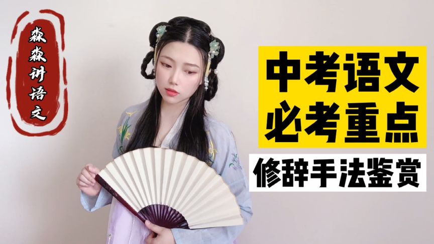 中考语文必考重点-修辞手法(下),建议和上一个视频一起看哦!