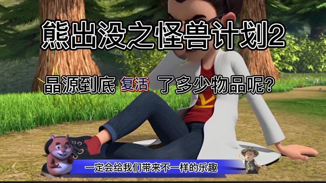 熊出没之怪兽计划2晶源到底复活了多少物品呢?