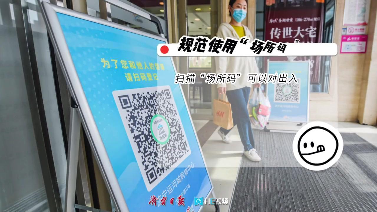 同心抗疫济宁有我|规范使用"场所码"密织防疫"安全网"!#疫情防控#场所...