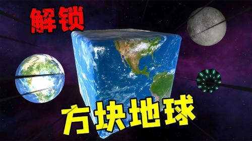 星战模拟器:解锁隐藏彩蛋方块地球,核心升级用月球都无法撞毁?