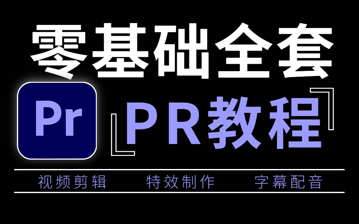 【PR教程】学视频剪辑,看这个就够了!全88集!剪辑技巧、转场、片头...