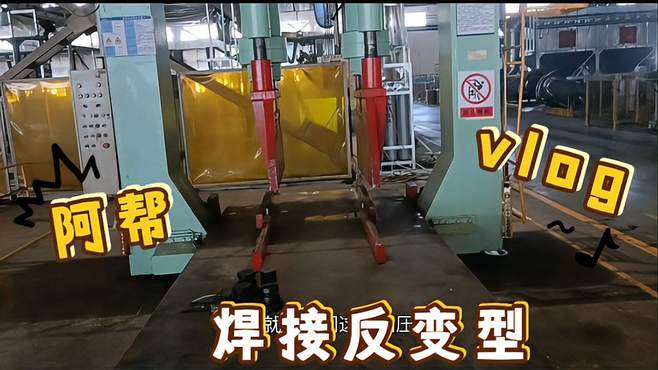 焊接变形的预防和校型方法