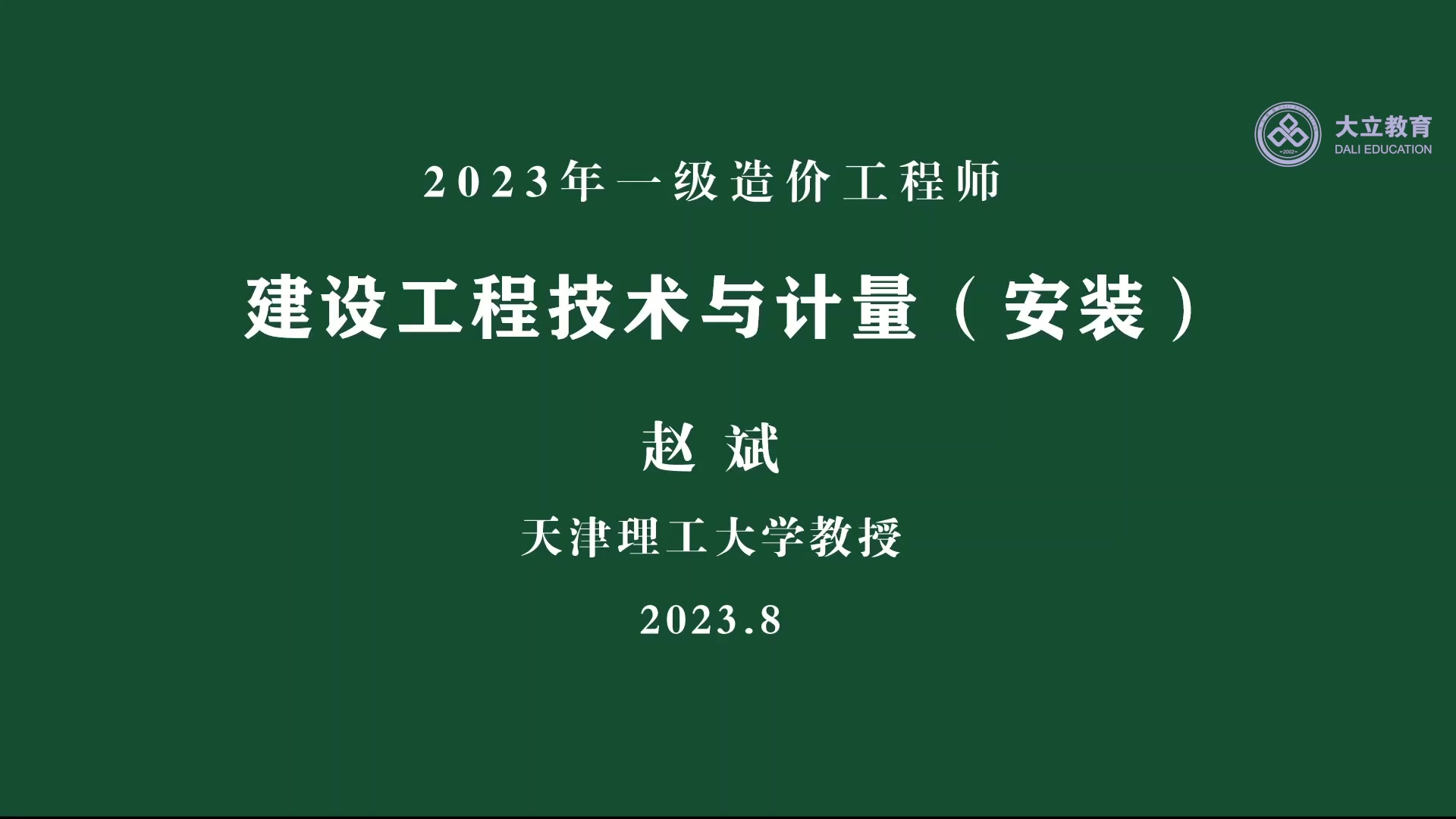 2023年一级造价工程师-安装计量-深度精讲班-赵斌