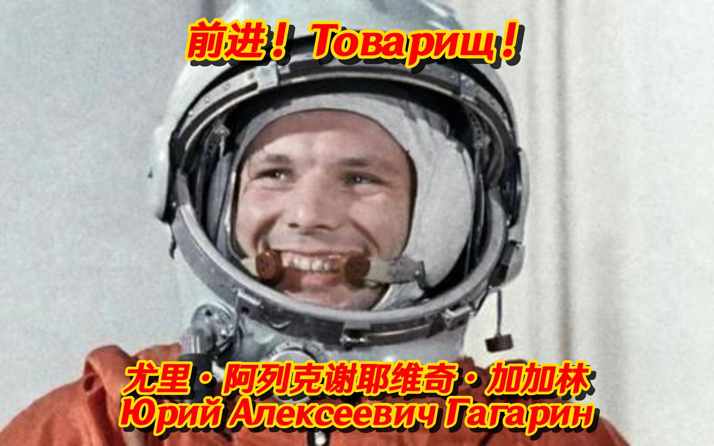 向宇宙邁進!Товарищ!