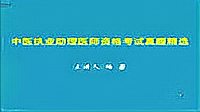中医执业助理医师资格考试真题精选及详解视频精讲