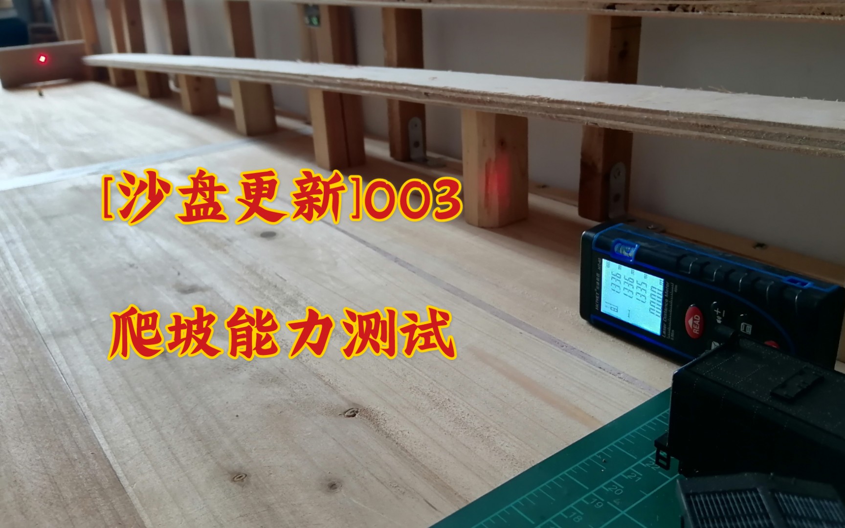 [沙盘更新]003 爬坡能力测试