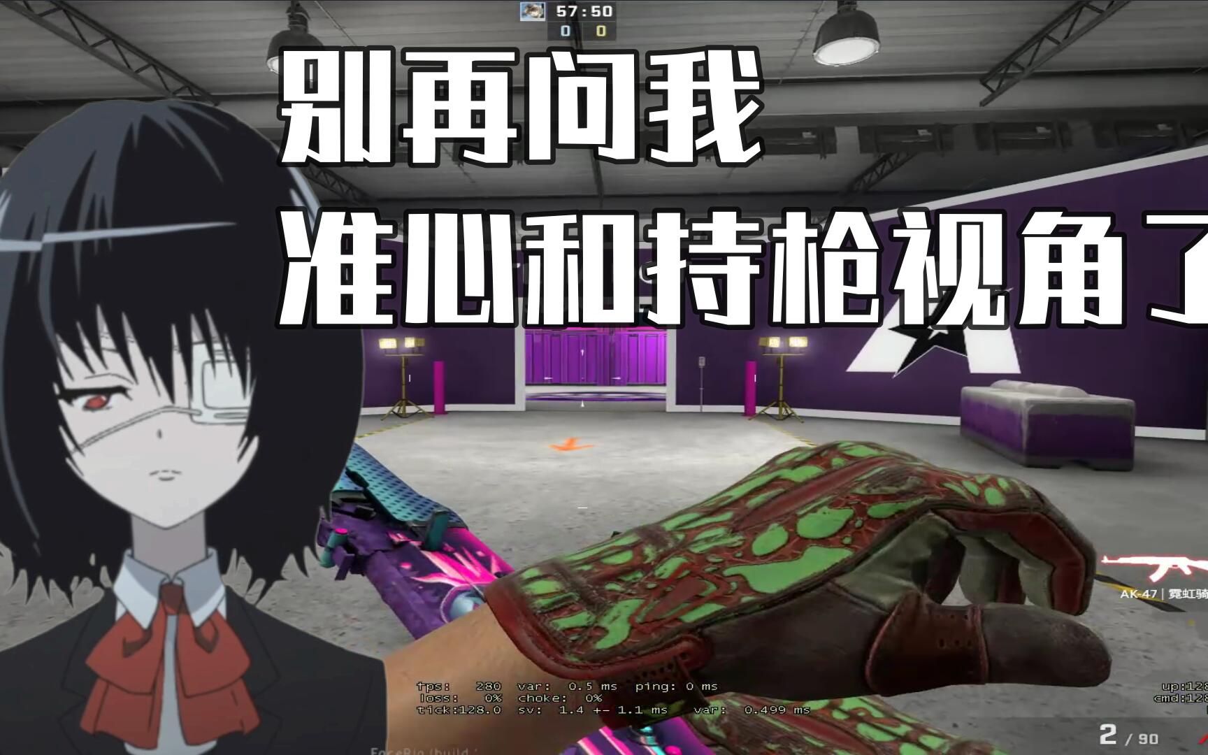 【CSGO】5分钟找到适合自己的准心和持枪视角,内含ROLL皮肤