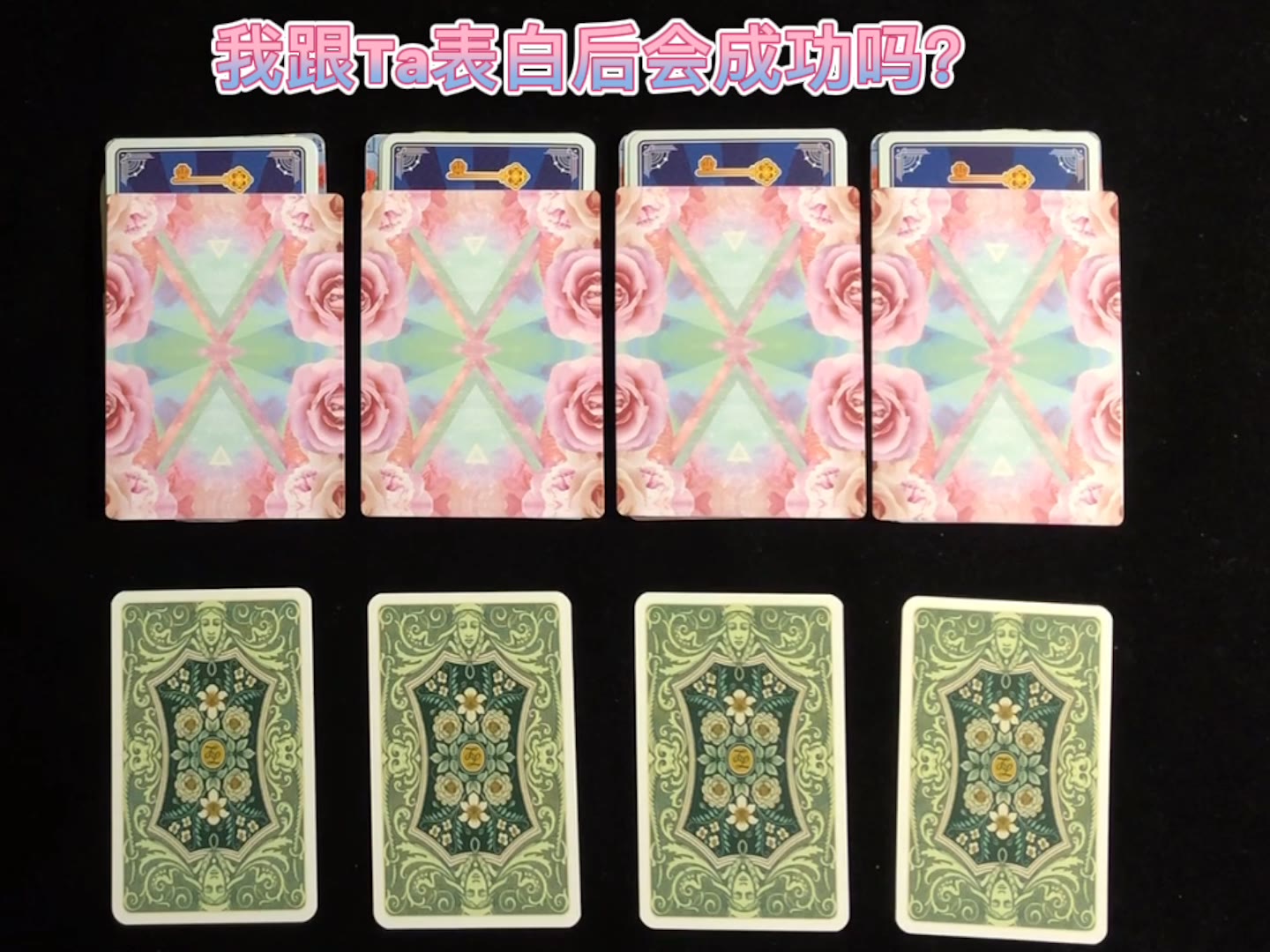 【Mass占卜】我跟Ta 表白后会成功吗?