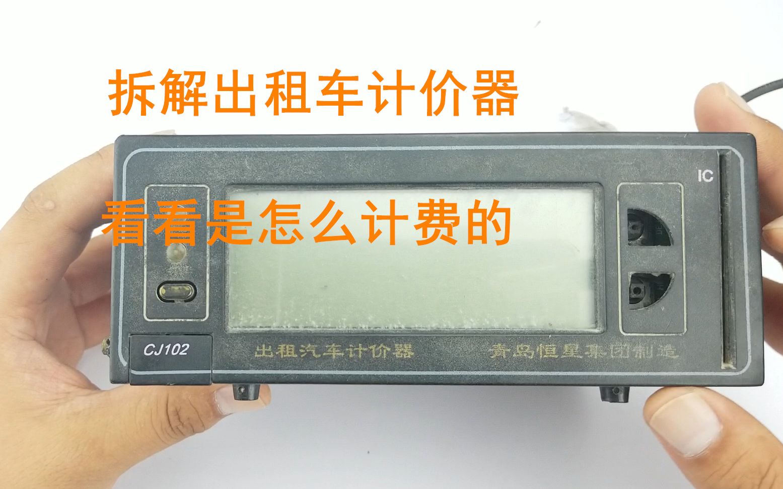 出租车计价器,拆解研究出租车计价器是用什么计费的?