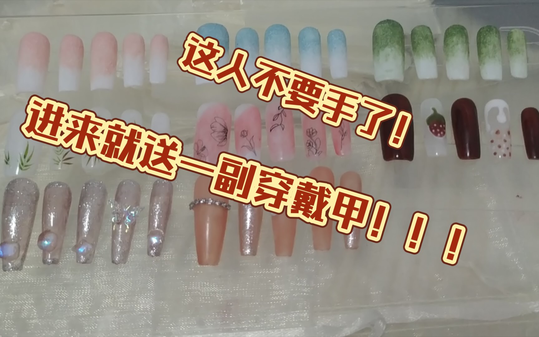 【萌新开业大吉】穿戴甲白送啦! 100%能参与到 参与条件在视频内或...