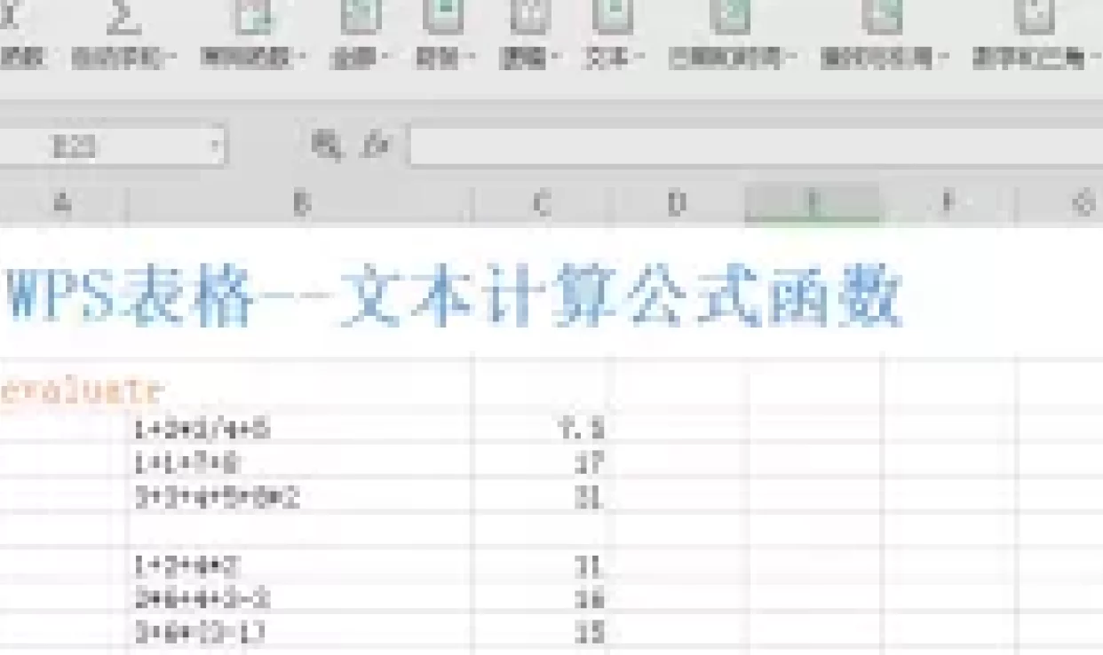 WPS表格--文本计算公式函数