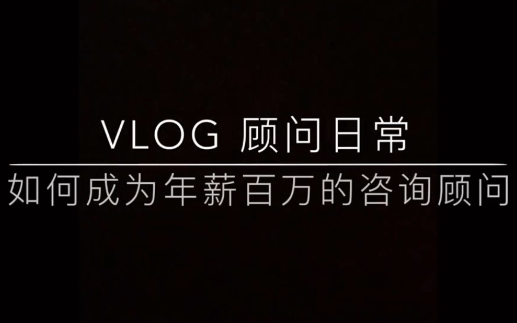 【咨询顾问Vlog】咨询顾问是做什么的?如何成为年薪百万的咨询顾问?