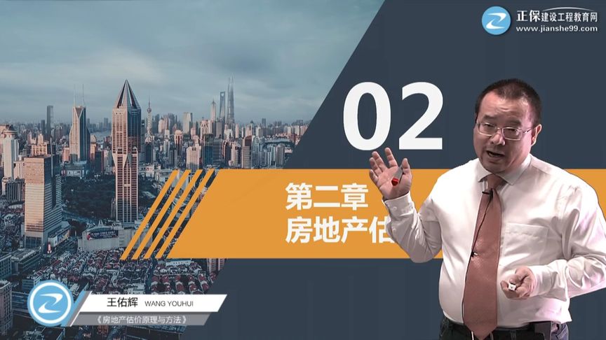 2021房地产估价师《原理方法》王佑辉 精讲05