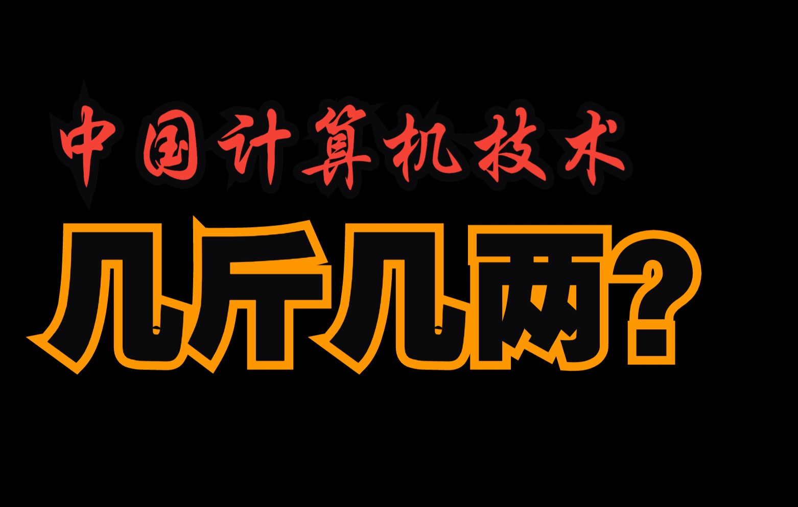 我国计算机技术,到底几斤几两?