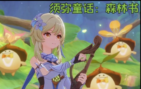 【原神】森林书世界任务直播录像