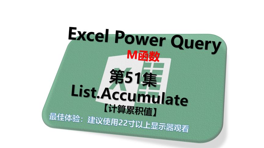 PowerQuery【M函数】教程51.List.Accumulate 【计算累积值】