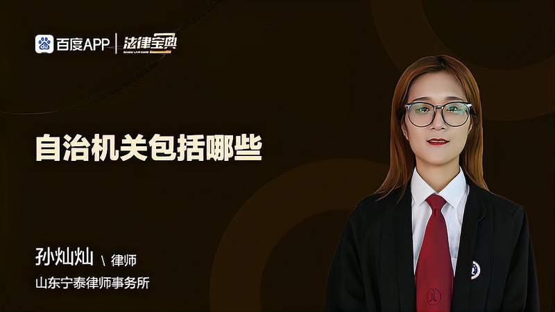 自治机关包括哪些?法律上有哪些相关规定?