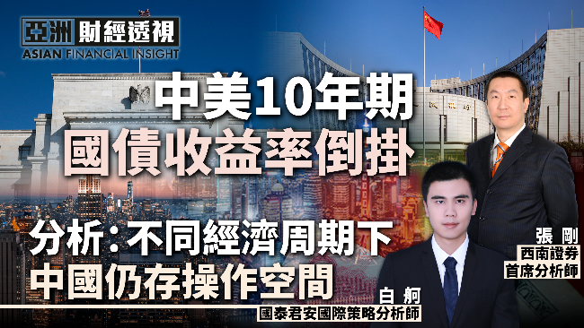 中美10年期国债收益率倒挂 分析:不同经济周期下中国仍存操作空间