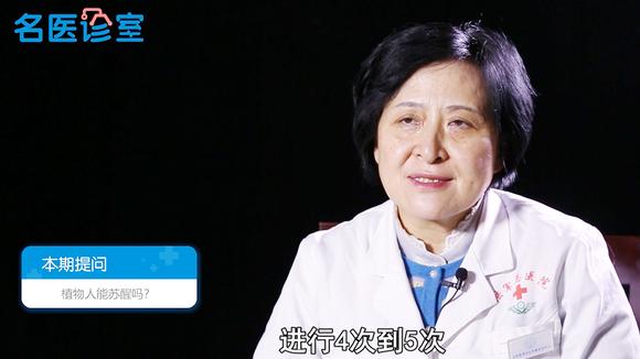 植物人能苏醒吗?