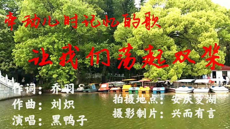 牵动儿时记忆的歌《让我们荡起双桨》