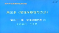周三多《管理学——原理与方法》(第6版)网授精讲班 教材精讲+考研...