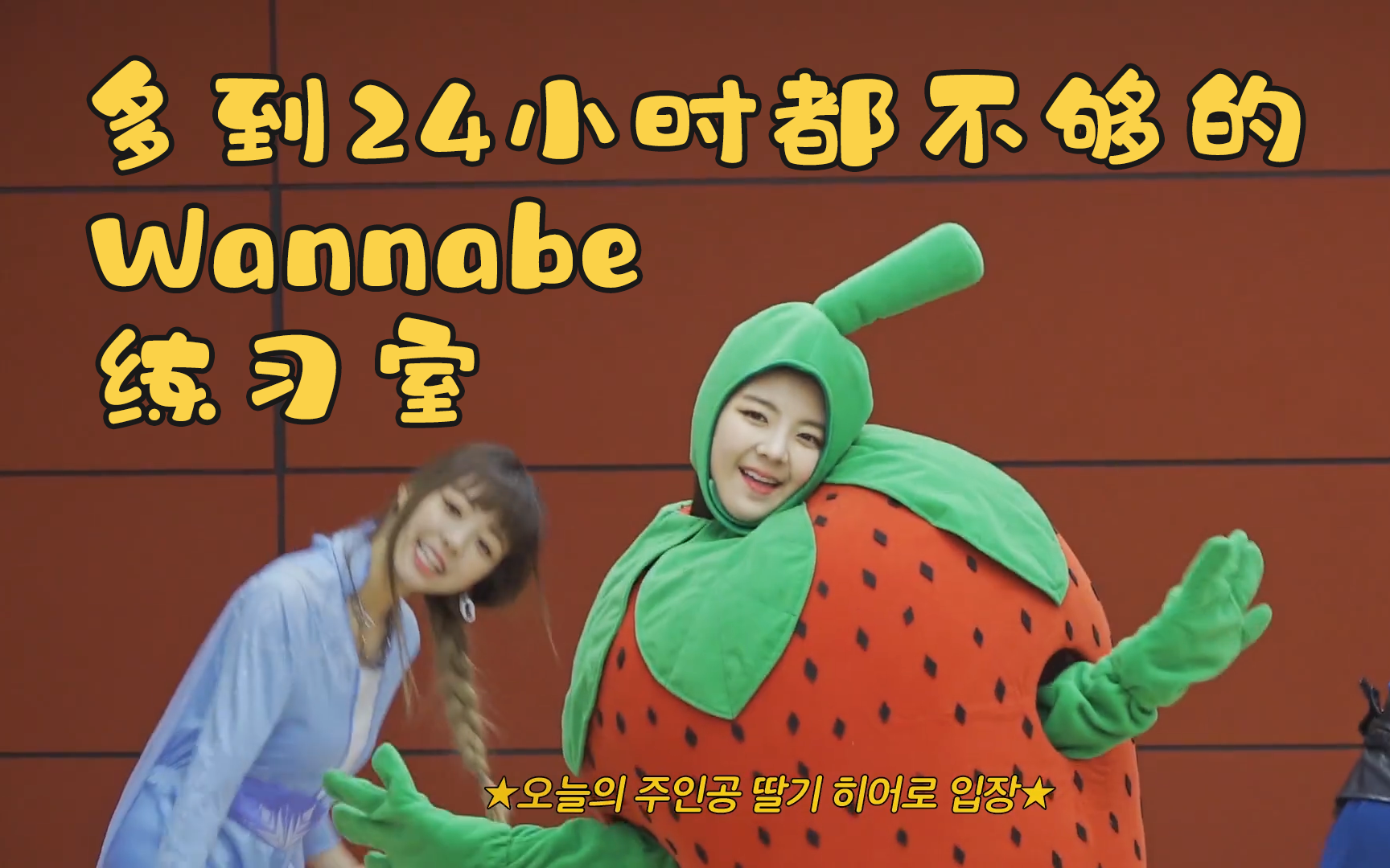 【ITZY】B站最全wannabe练习室/舞蹈版视频,你瓶的花样不错呀