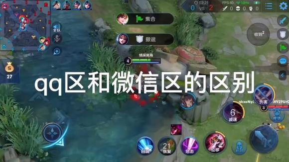 QQ区和微信区的区别。