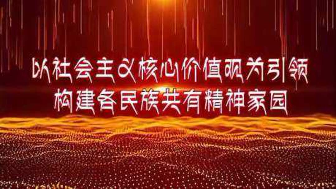 铸牢中华民族共同体意识工作名词注释—二