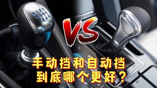 新手买车,手动挡和自动挡到底怎么选?听听老司机的建议不纠结!