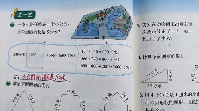 北师大版数学三年级上册第五单元求周长