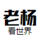 老杨D看世界 
