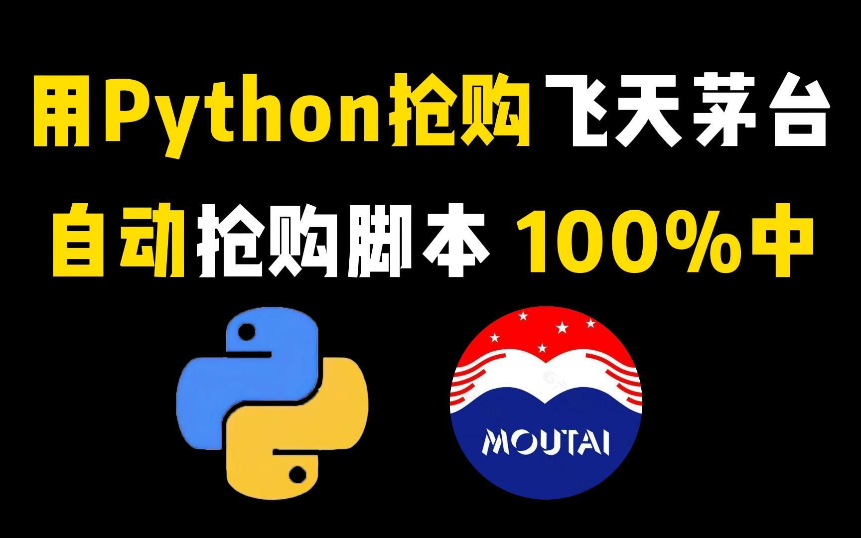 【Python实战】茅台醲酿溢醇香,玉露樽盛滴滴芳。用Python准点秒杀...