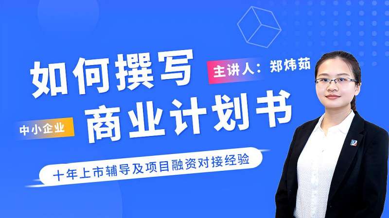 吸引不到投资人?你的商业计划书写对了吗?