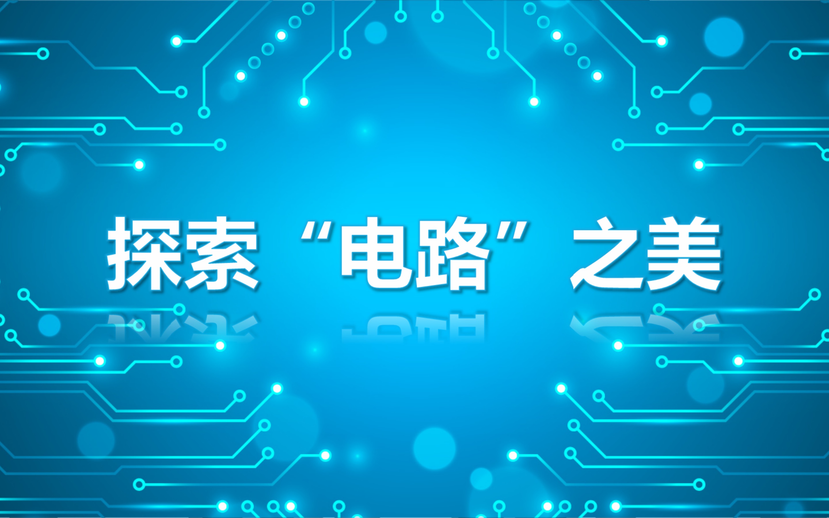 邱关源电路(第五版)第十章 含有耦合电感的电路 互感的原理