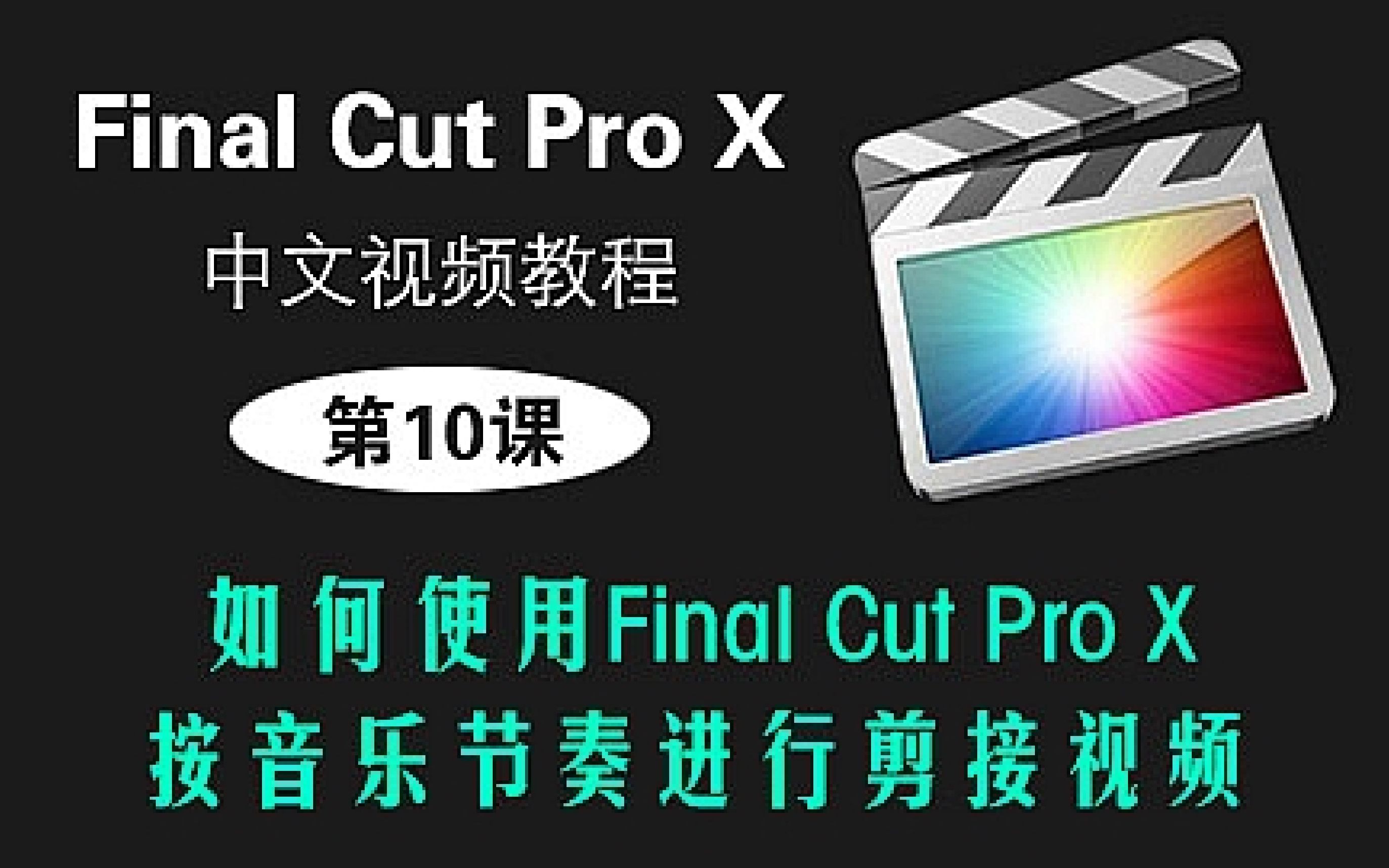 第10课: 如何使用Final Cut Pro X按音乐节奏进行剪接视频