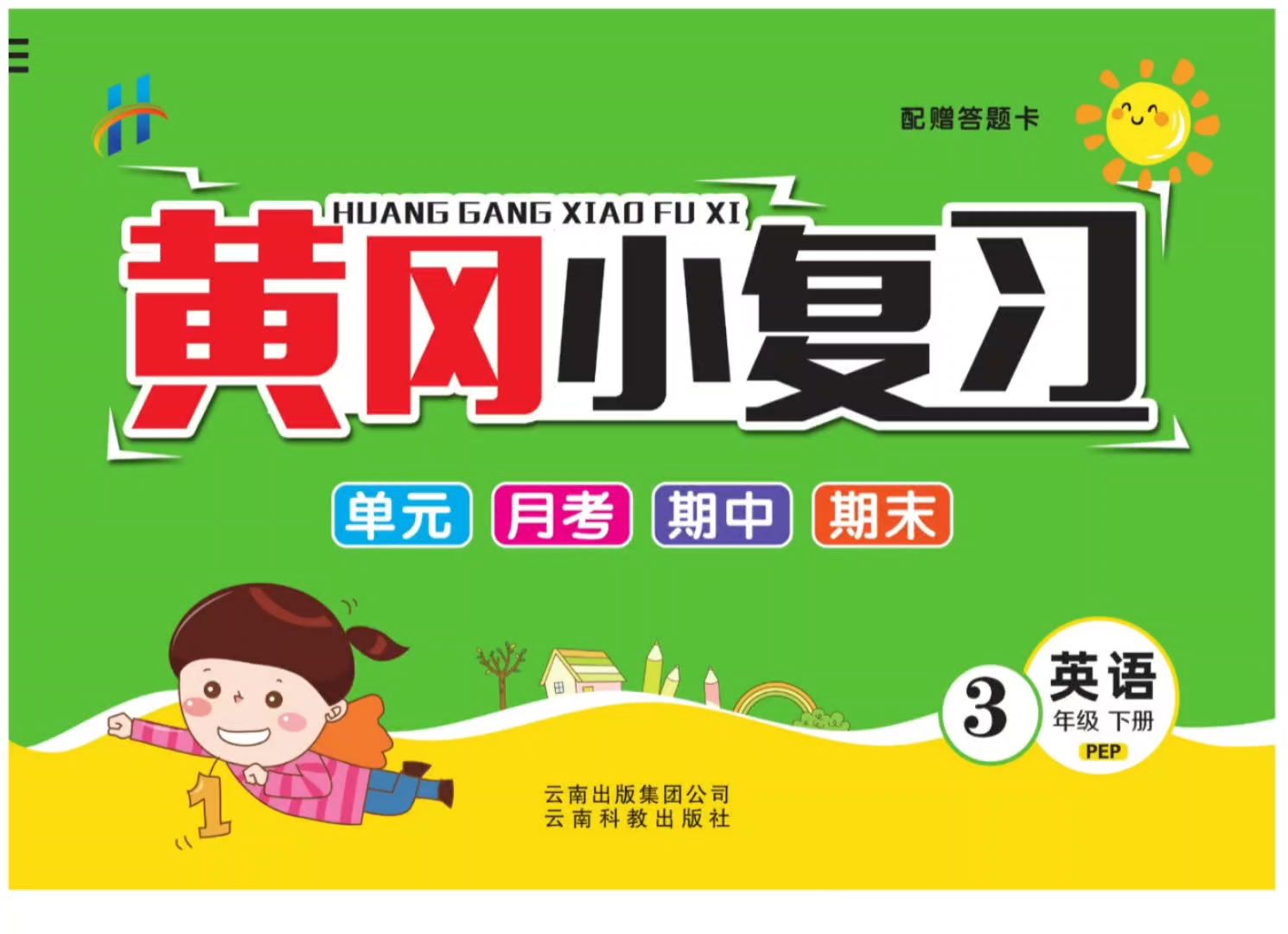 人教英语|三四五六年级下册《黄冈小复习》卷有答题卡答案